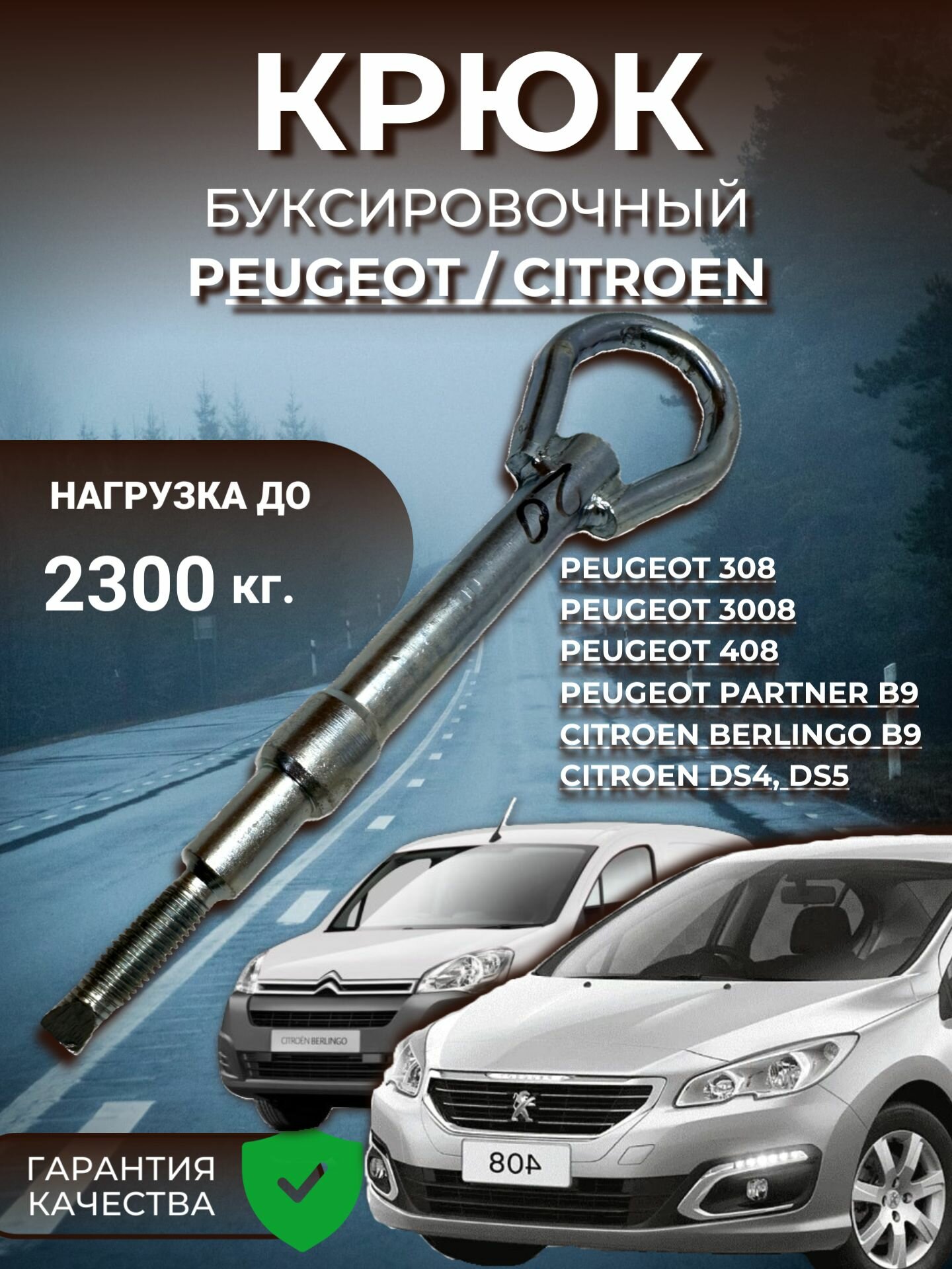 Крюк буксировочный Peugeot / Citroen