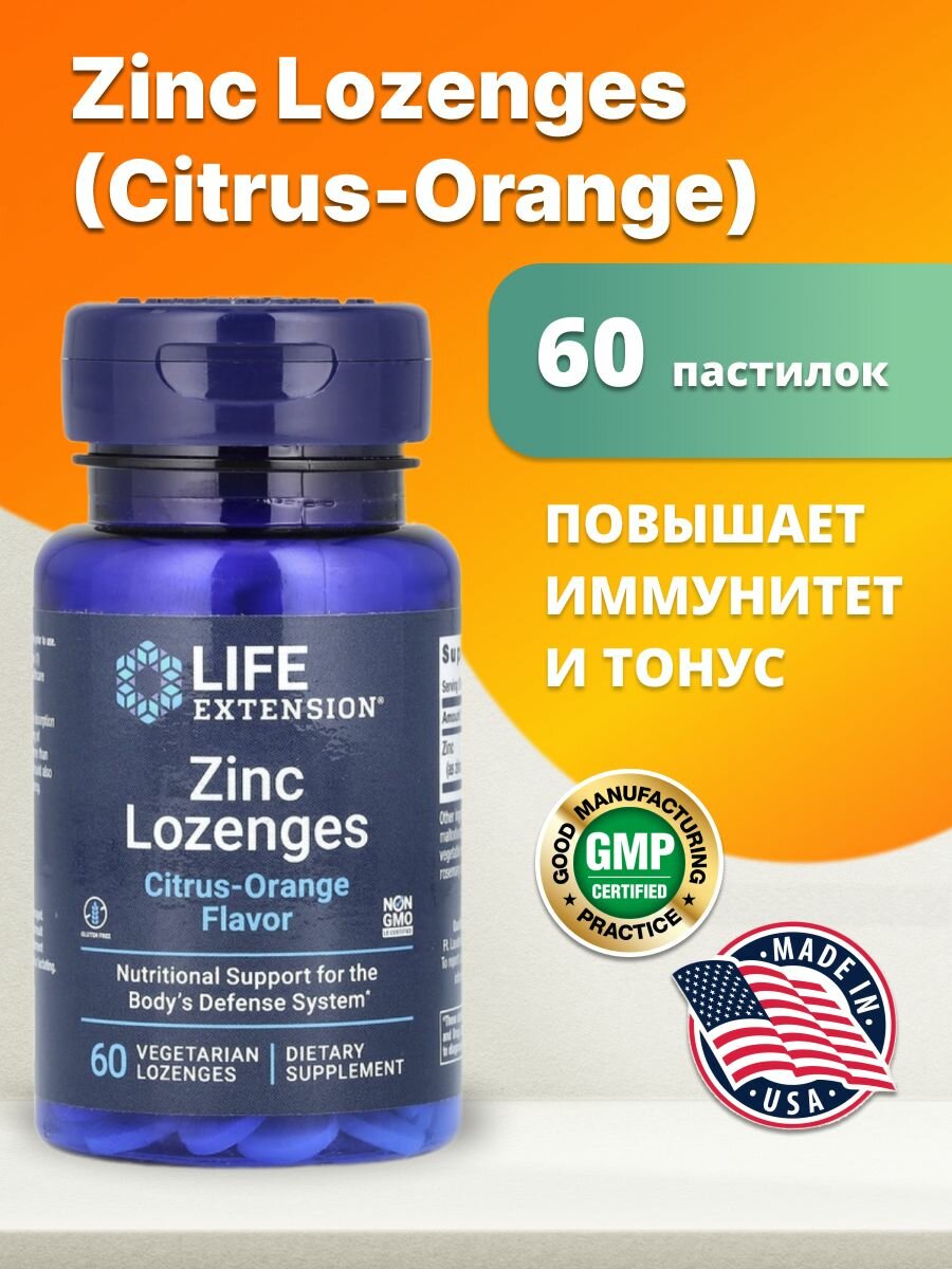 Life Extension Цинк Lozenges (Citrus-Orange) 60 вег. пастилок