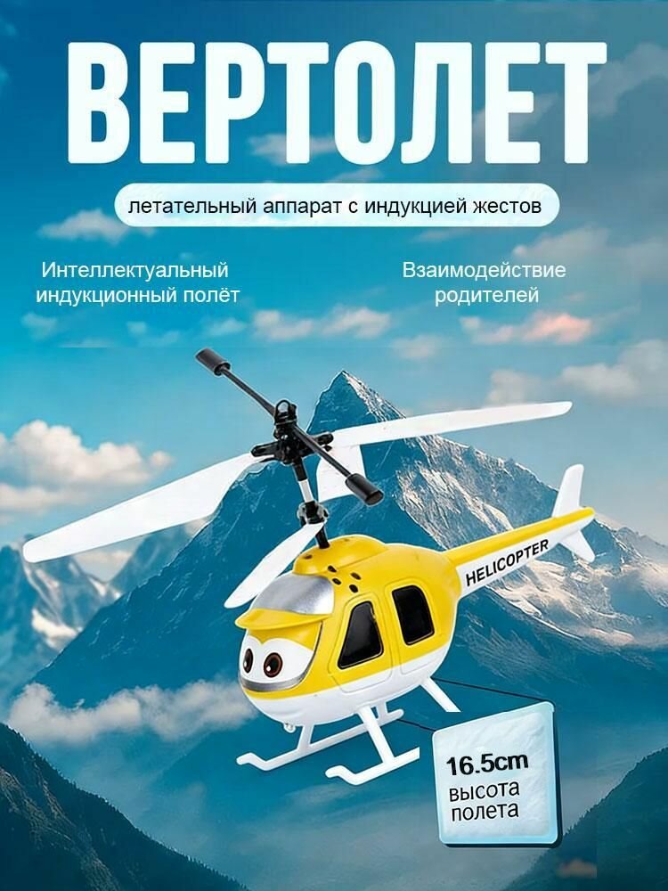 Летающий вертолет, управление жестами, подарок и игрушки для мальчиков 6-14 лет