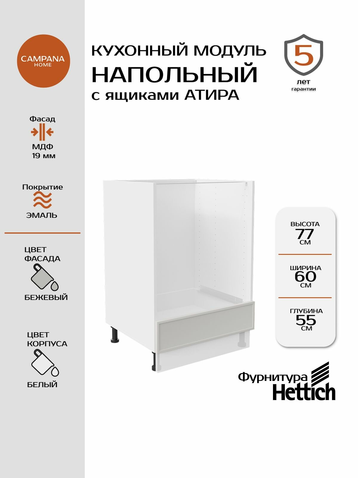 Кухонный модуль напольный белый, Сотиле, Бежевый, с ящиком Атира, под духовку, 60x87x55