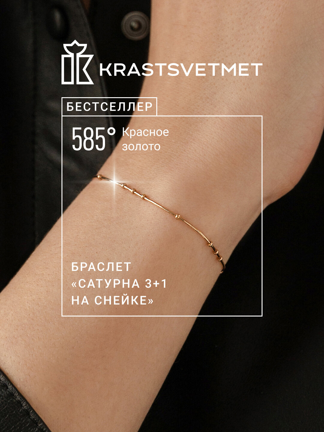 Браслет-цепочка Krastsvetmet, красное золото, 585 проба