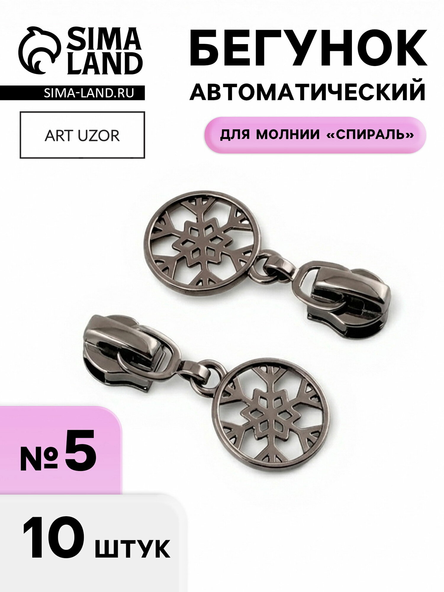 Бегунок для молнии "Спираль", №5, "Снежинка", 10 шт, цвет чёрный никель