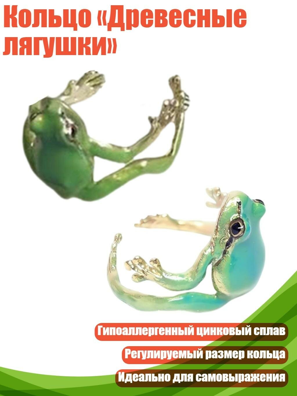 Кольцо «Древесные лягушки»