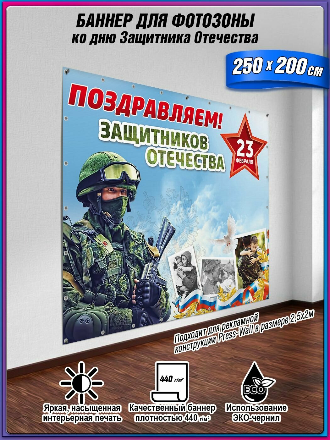 Фотозона на 23 февраля / Баннер на День защитника Отечества / 250х200 см