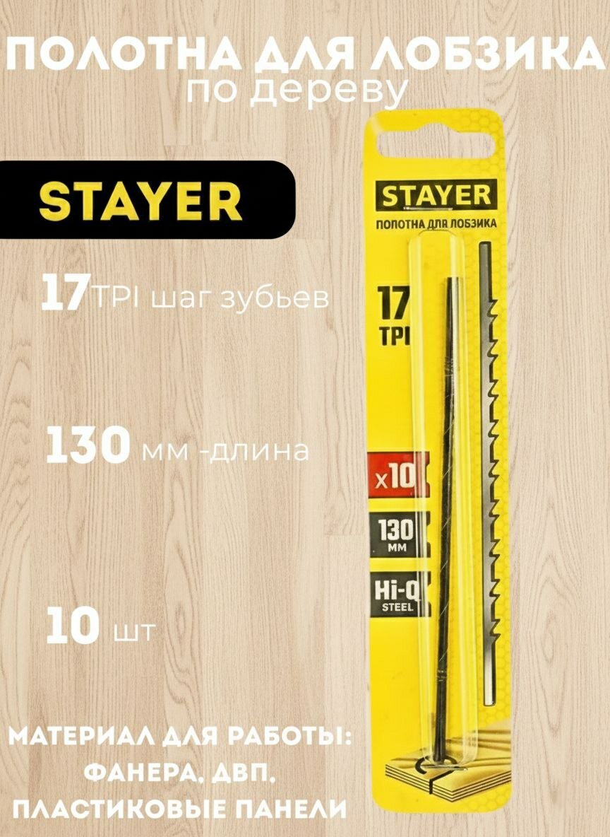 Пилки для ручного лобзика 130мм 10шт STAYER