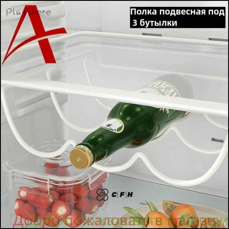 Олка подвесная под 3 бутылки, Можно повесить в холодильник или винный холодильник-
