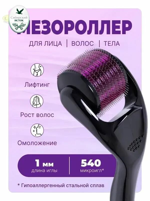 Мезороллер (дермороллер) для лица, для тела, для волос, для бороды, роллер массажный омолаживающий, 1 мм, 1 шт.