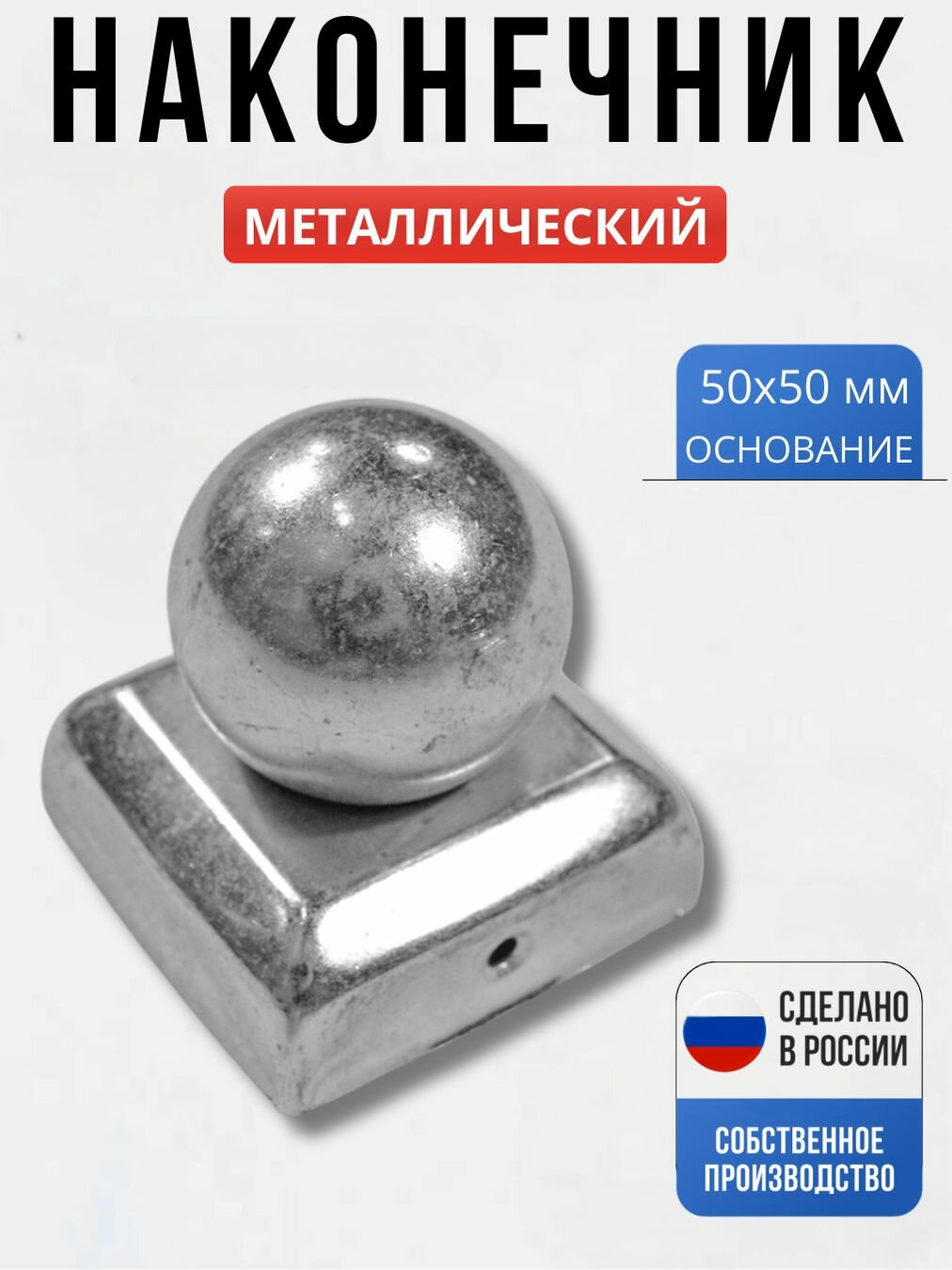 Наконечник 50*50мм для ворот, забора, решеток, оградок, столбов