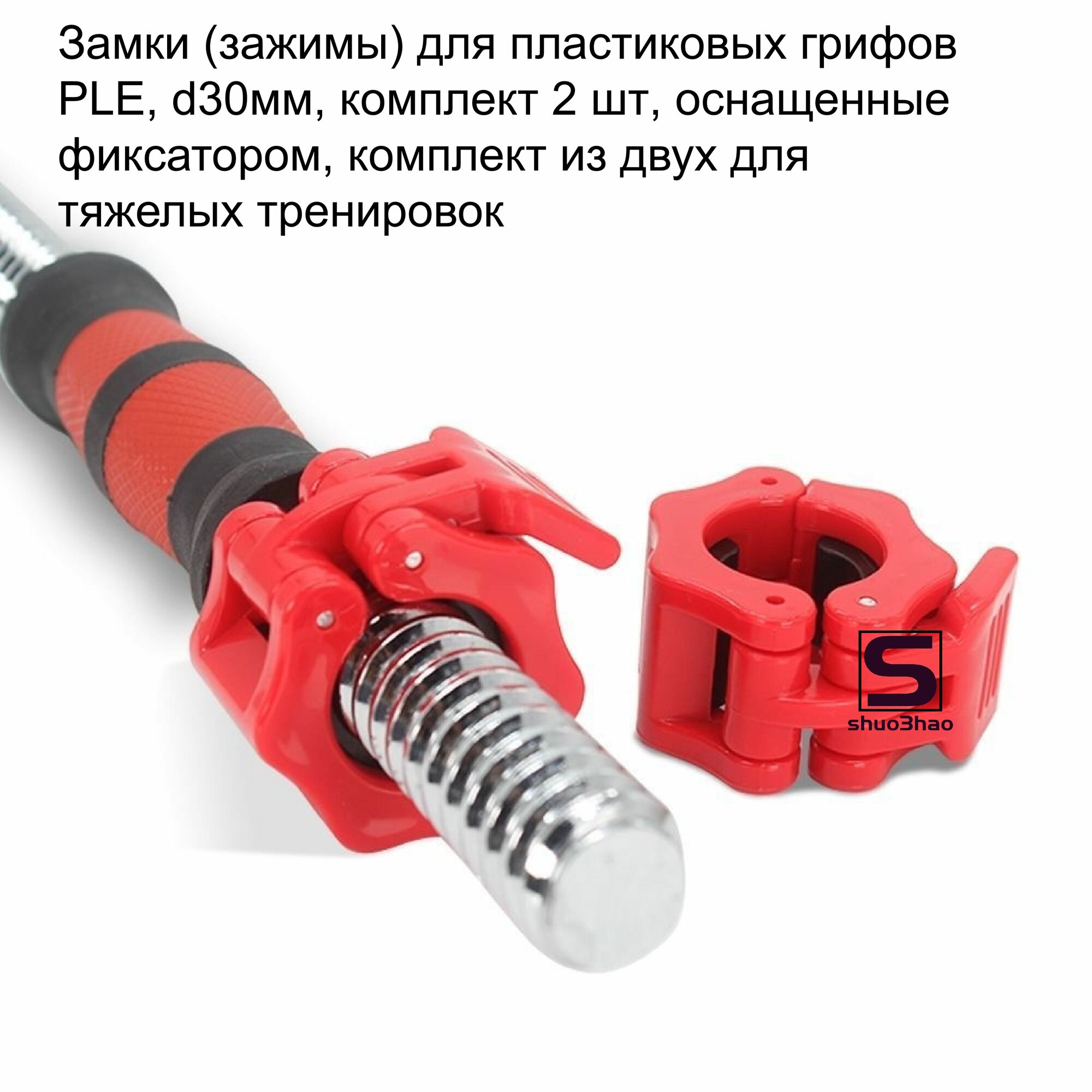 Замки (зажимы) для пластиковых грифов PLE, d30мм, комплект 2 шт, оснащенные фиксатором, красный, комплект из двух для тяжелых тренировок