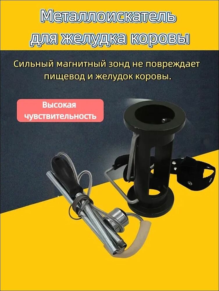 Металлоискатель для желудка коровы