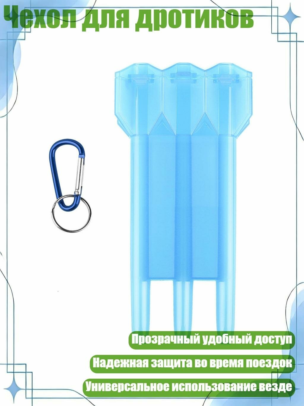 Чехол для дротиков, Синий