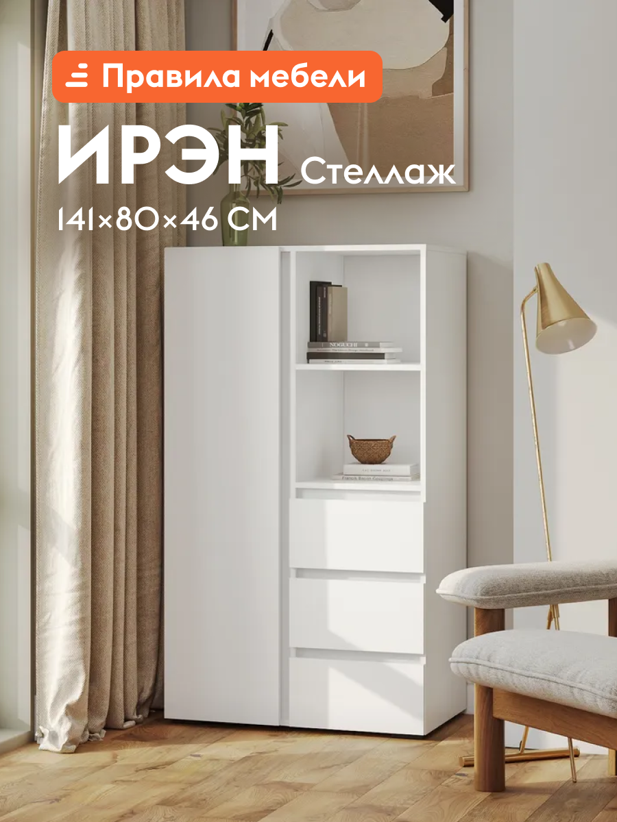 Стеллаж Ирэн, прямой, с дверцей, с ящиками, со штангой, 80.2х46х141.4 см, Белый