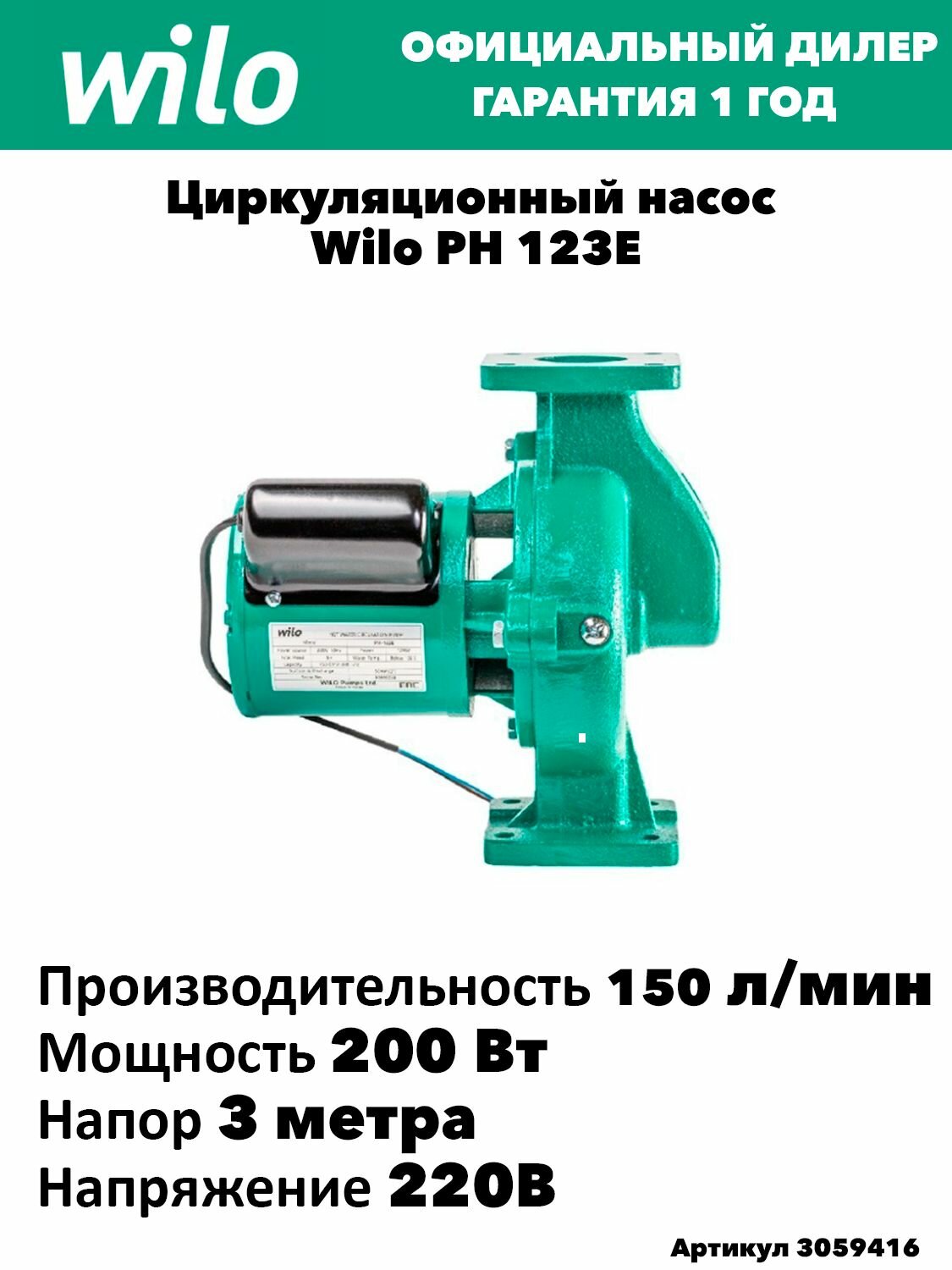 Циркуляционный насос Wilo PH 123E
