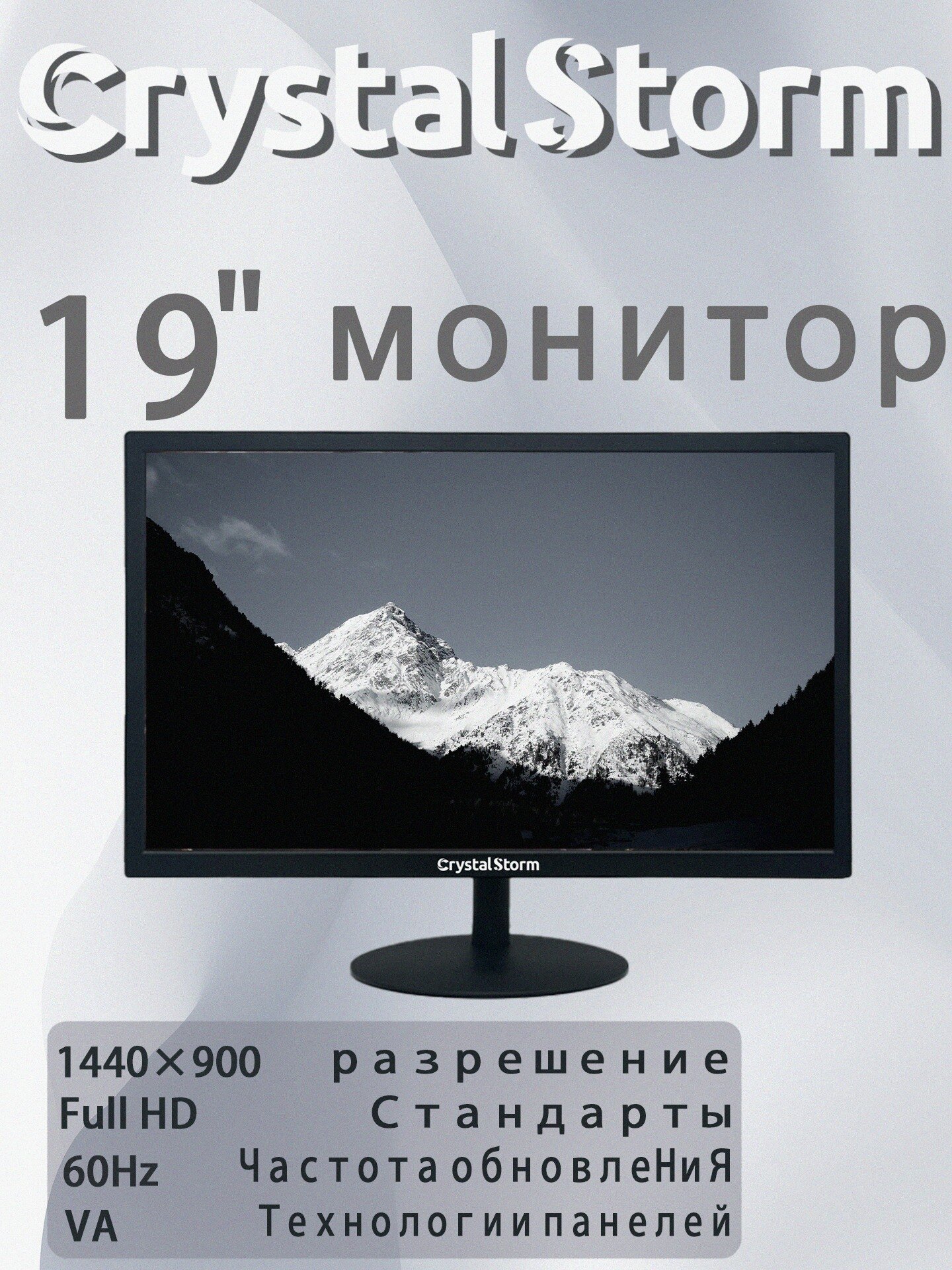Монитор CrystalStorm, диагональ 19", 1440 x 900 пикселей, 60Гц, матовый, чёрный