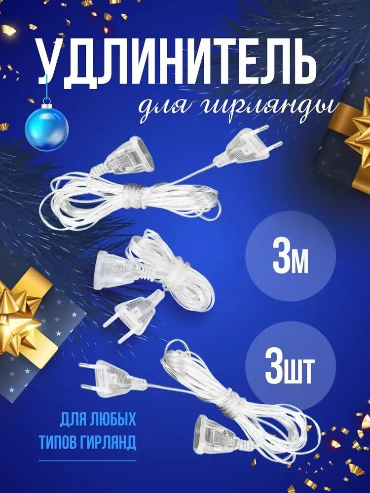 Удлинитель для гирлянды прозрачный 3 м 3 шт