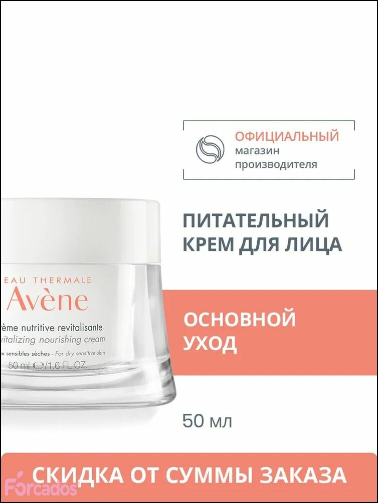 AVENE Восстанавливающий питательный крем для сухой и чувствительной кожи Авен 50 мл