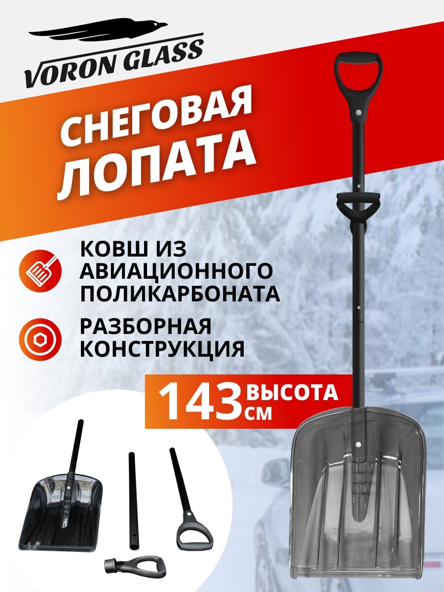 Лопата для снега складная с черенком дымчатая Voron Glass, поликарбонат, 36x44 см.