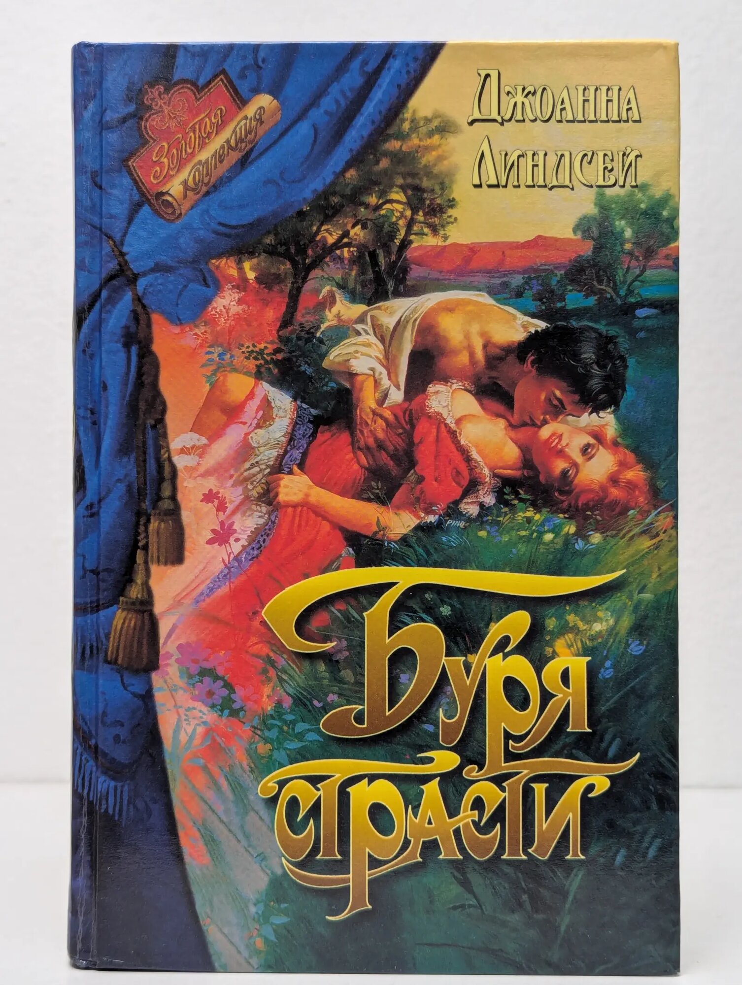 Буря страсти Джоанна Линдсей 1997