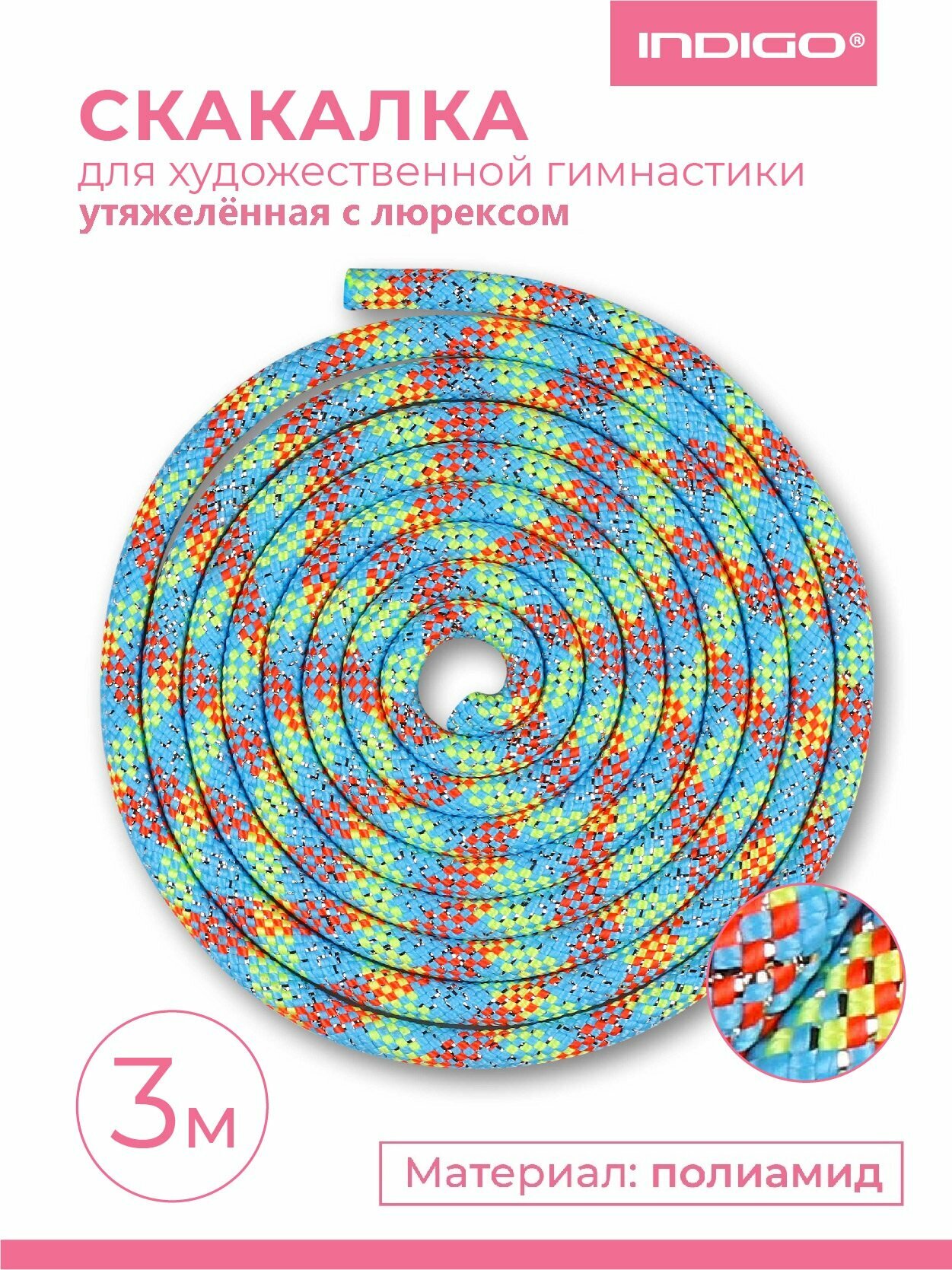 Скакалка для художественной гимнастики утяжеленная INDIGO 3 м, Голубо-кораллово-лимонно-серебристый