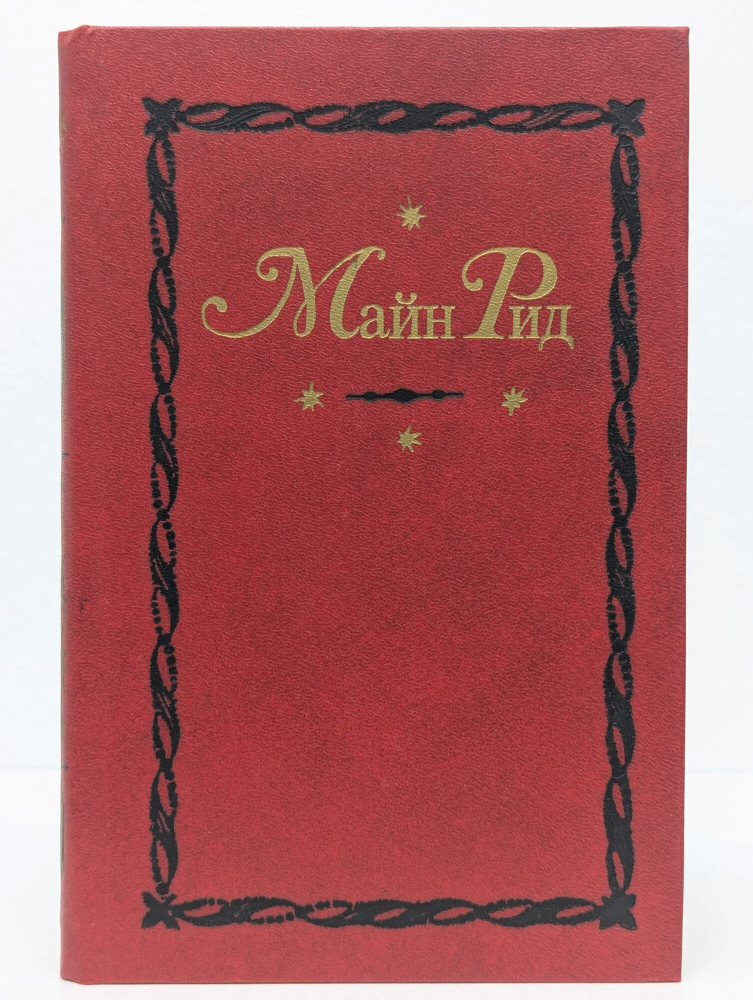 Майн Рид. Собрание сочинений в 12 томах. Том 5-6 Рид Томас Майн 1991