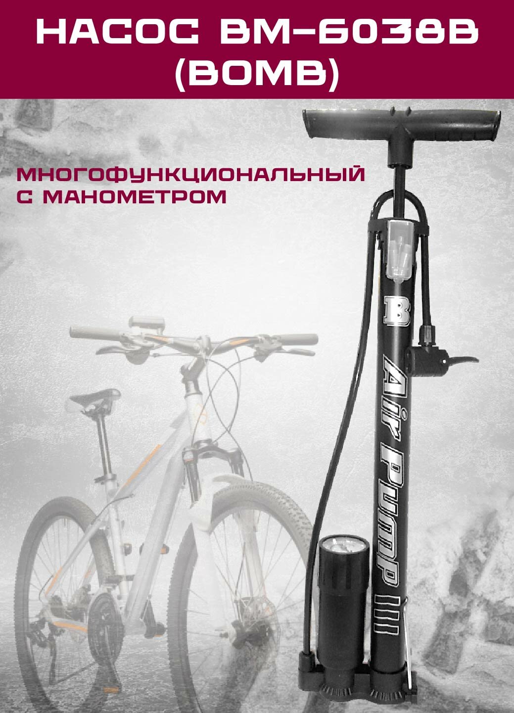 Насос BM-6038B (BOMB) многофункциональный с манометром, максимальное давление 7Bar/120Psi