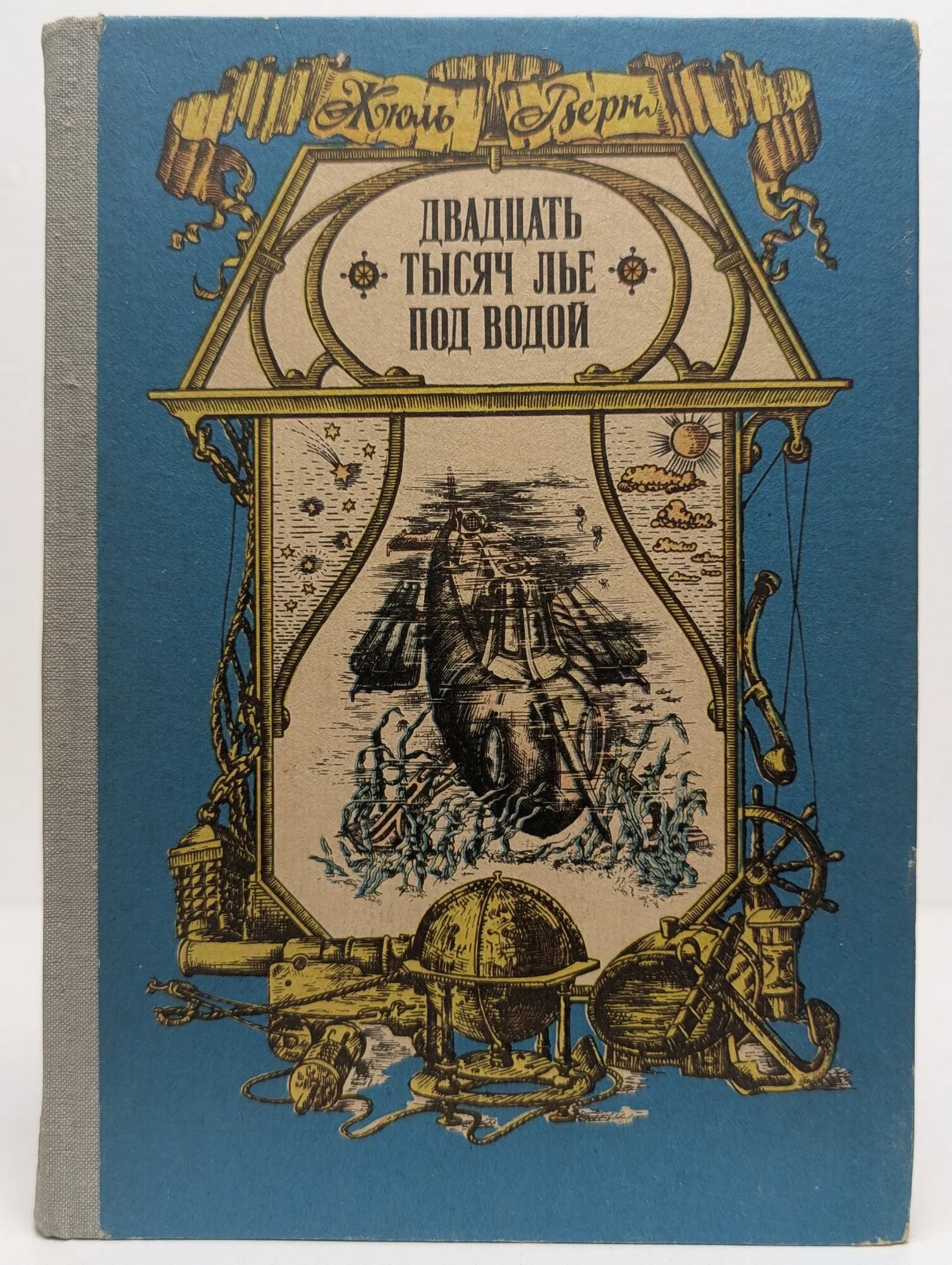 Двадцать тысяч льё под водой Верн Жюль 1981