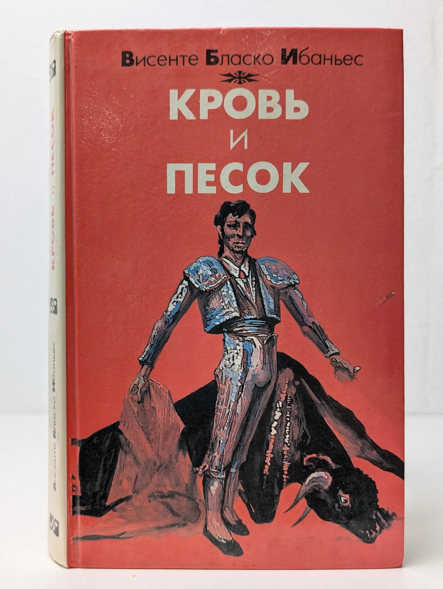 Кровь и песок Бласко Ибаньес Висенте 1993