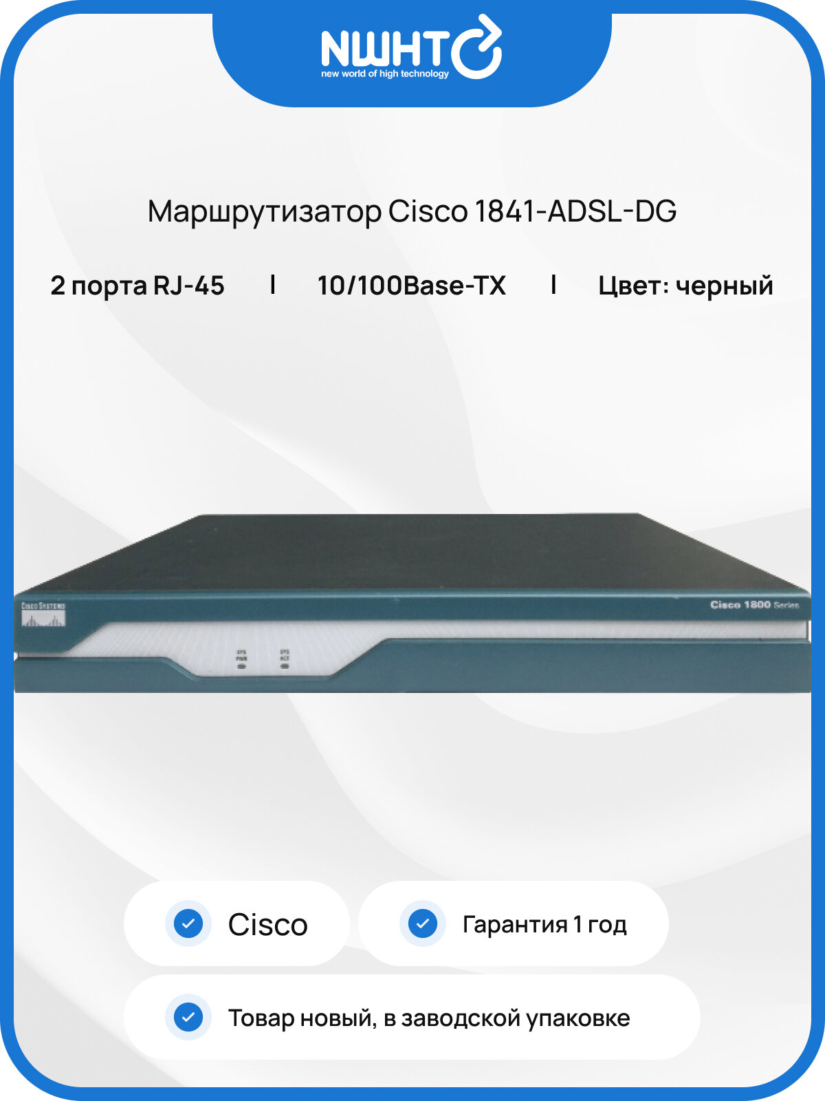 Маршрутизатор Cisco 1841-ADSL-DG, для ADSL, с возможностью установки в стойку