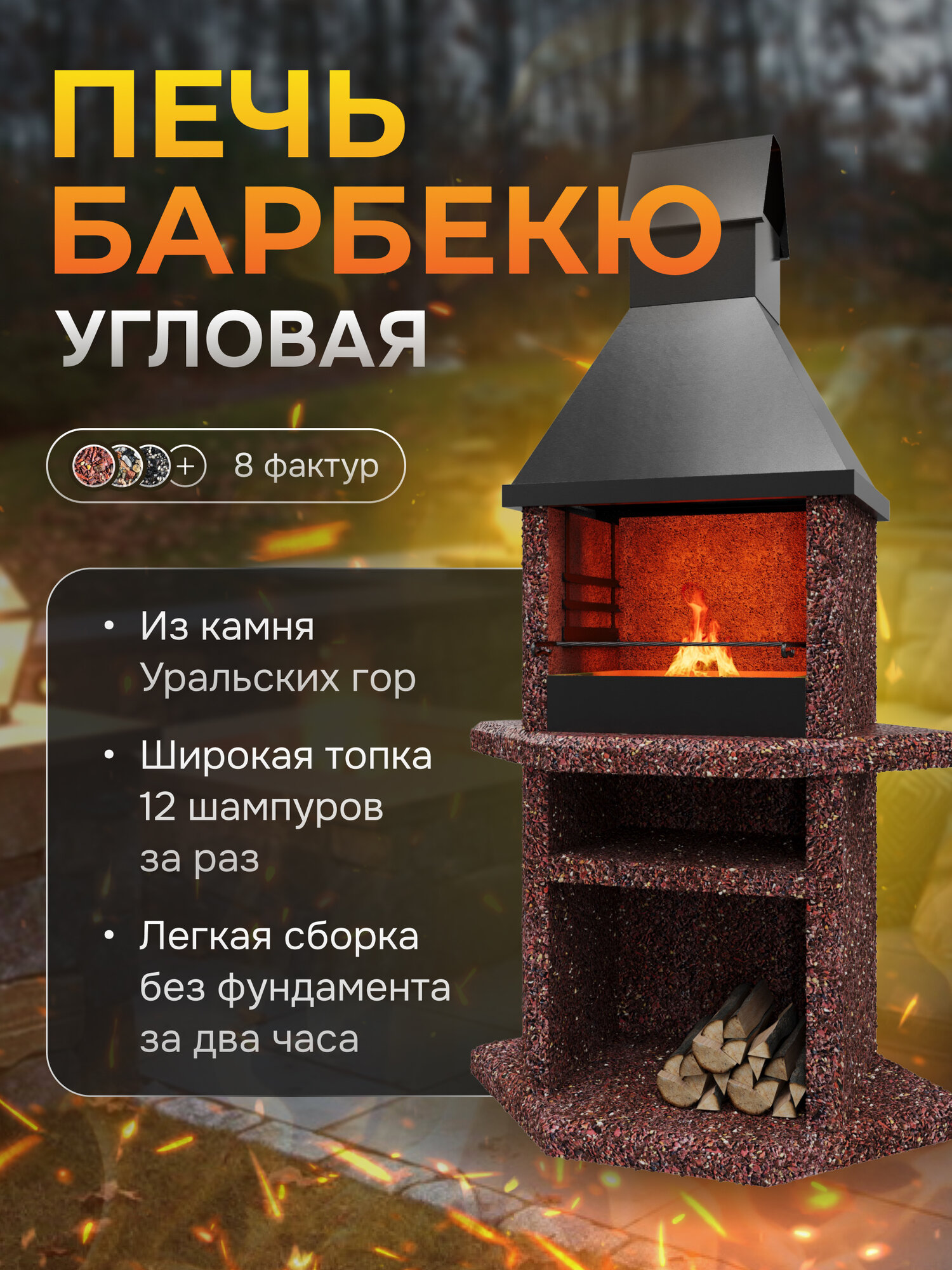 Печь-барбекю Комфорт, угловая, 1185х640х2150 мм, с топкой 56 см, фактура Марс