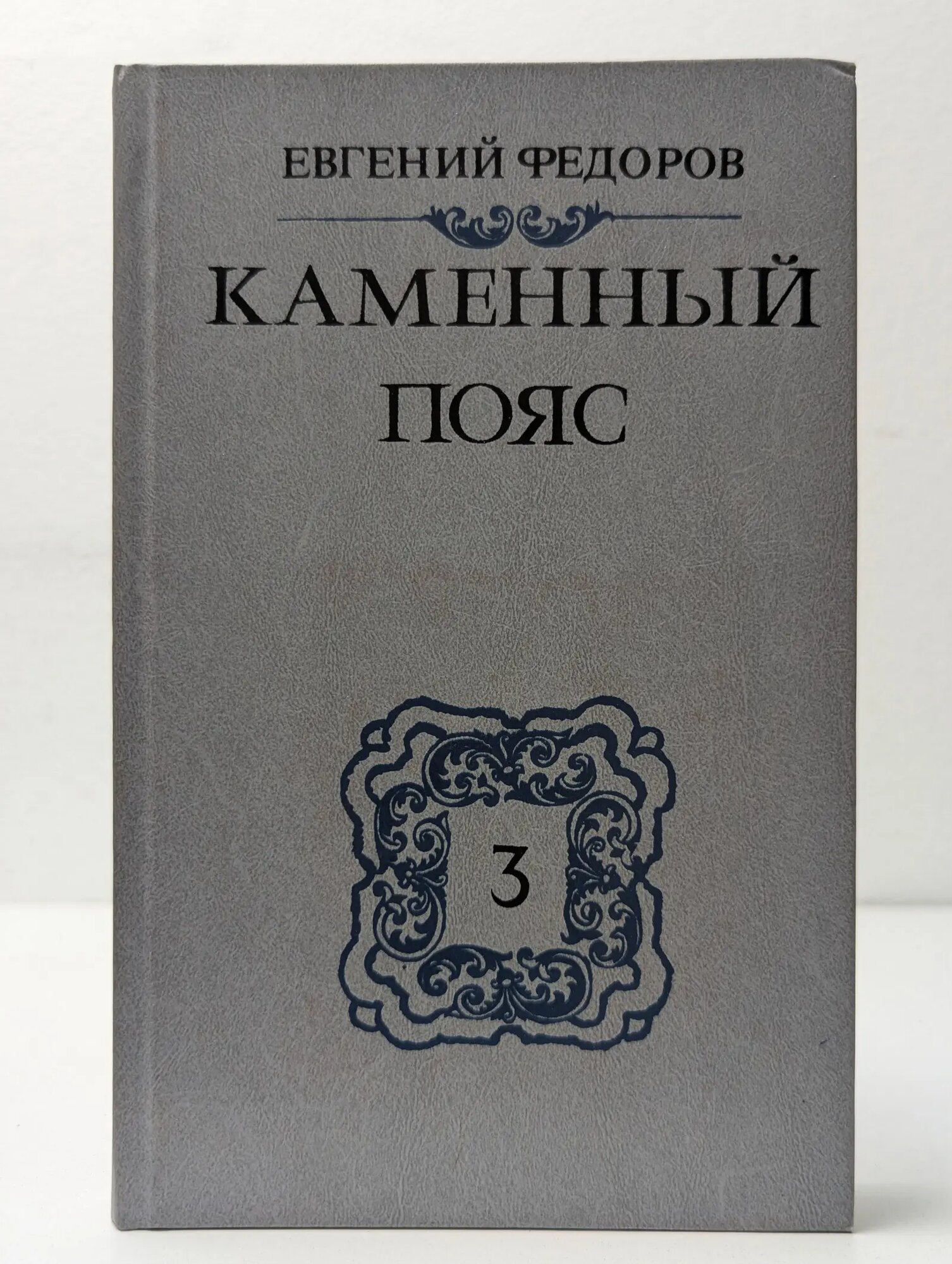 Каменный пояс. В 3 книгах. Книга 3 Федоров Евгений Александрович 1989