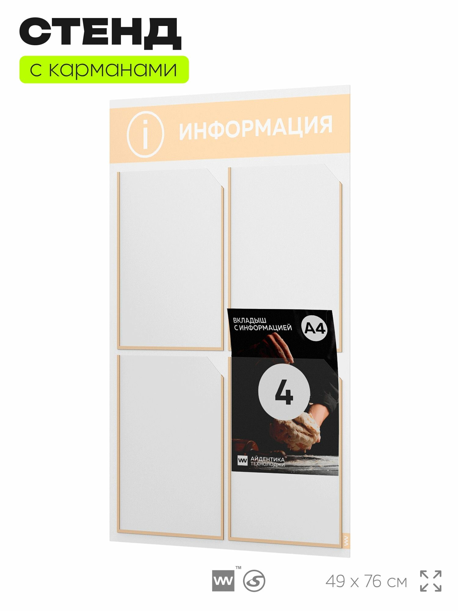 Стенд информационный информация настенный с карманами, белый с бежевым, 4 кармана, серия Color Plus, Айдентика Технолоджи