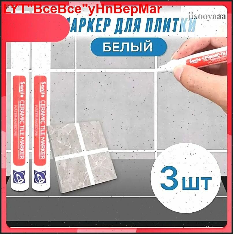 Маркер для плиточных швов