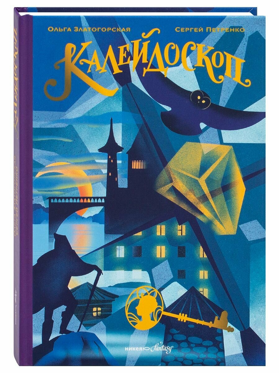 Калейдоскоп. Повесть-фэнтези для детей.