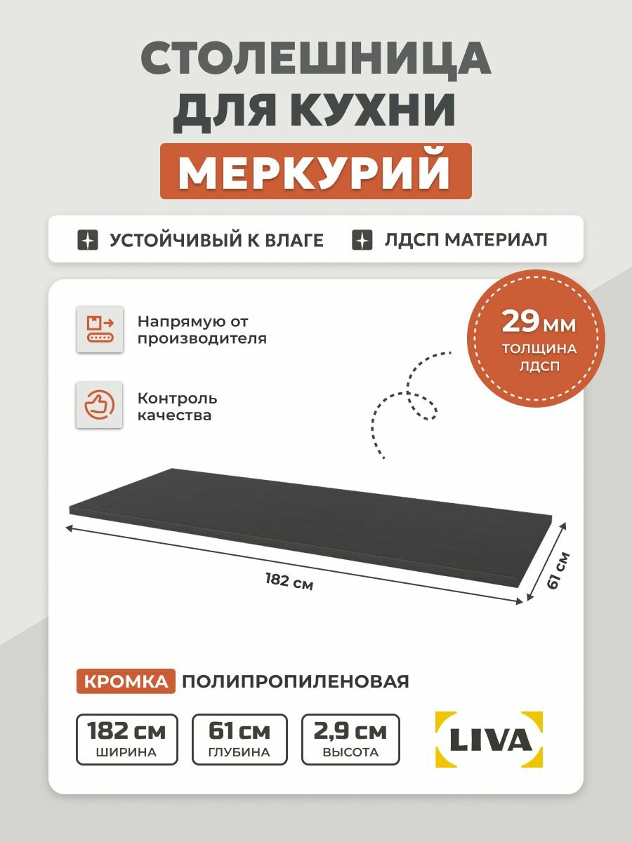 Кухонная столешница Меркурий, графит, ЛДСП 1820*610*29 мм, LIVA