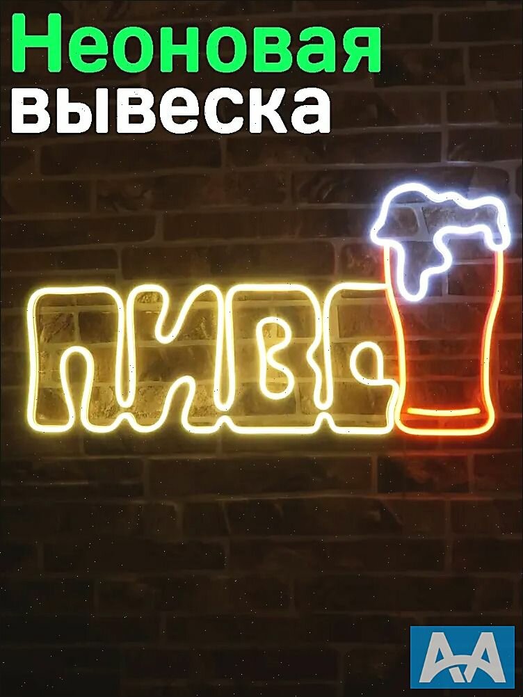 Неоновая вывеска "Пиво", ночник 50х30CM