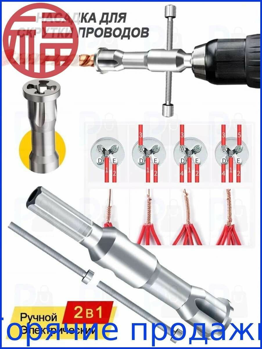 Насадка для скрутки проводов для шуруповерта, автоматическое приспособление для скручивания на дрель, бита с шестигранным хвостовик для 5 проводов 2.5 - 4 мм