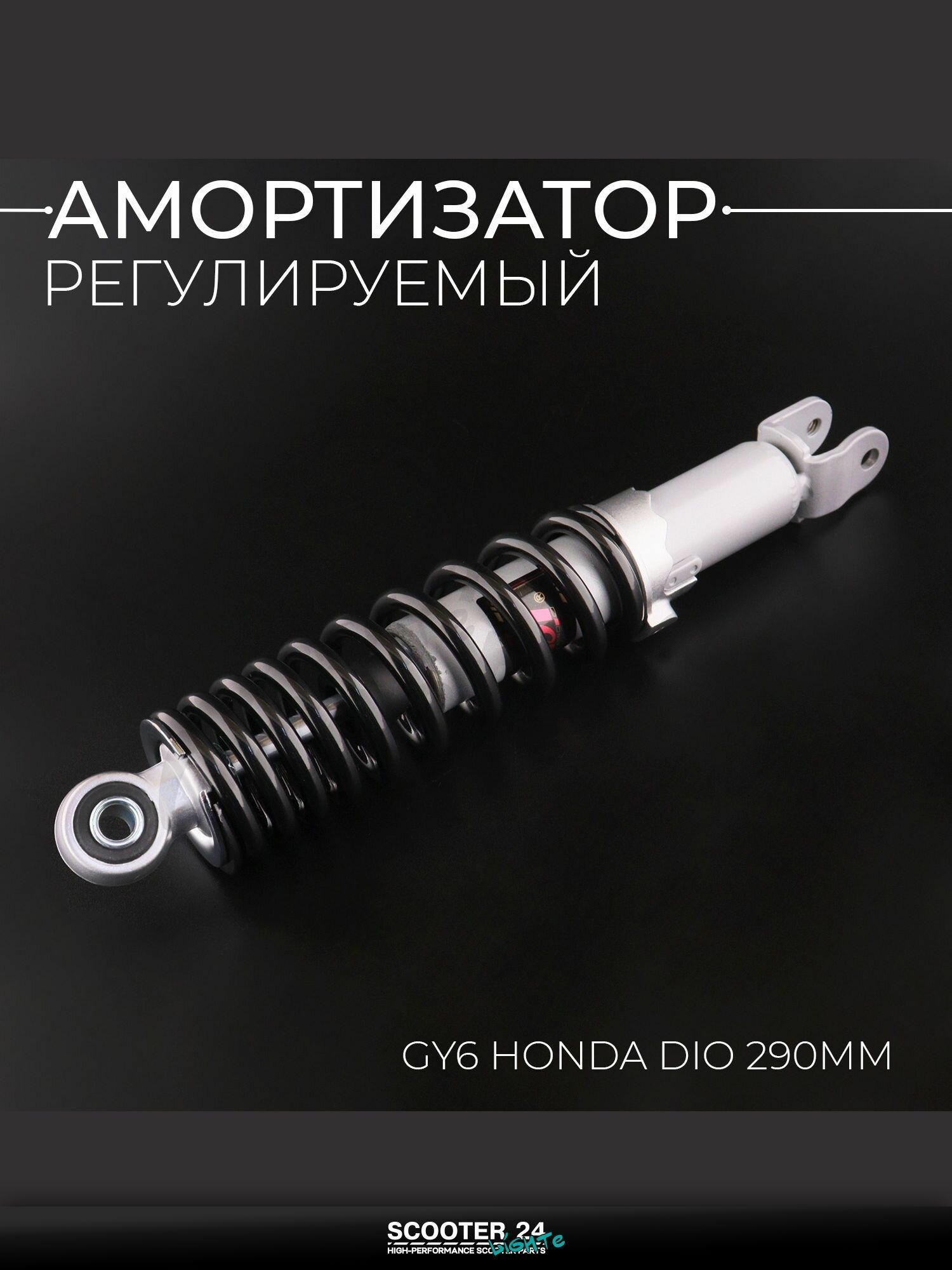 Амортизатор на китайский 4Т мотоцикл / скутер GY6, HONDA DIO / Хонда Дио 290 мм, регулируемый (черный) "NDT"