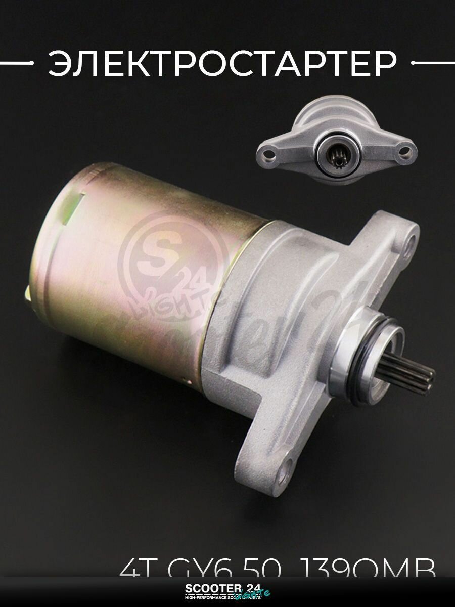 Электростартер на китайский мотоцикл и мопед 4T GY6 с двигателем 139QMB 50 кубов "BEEZMOTO"