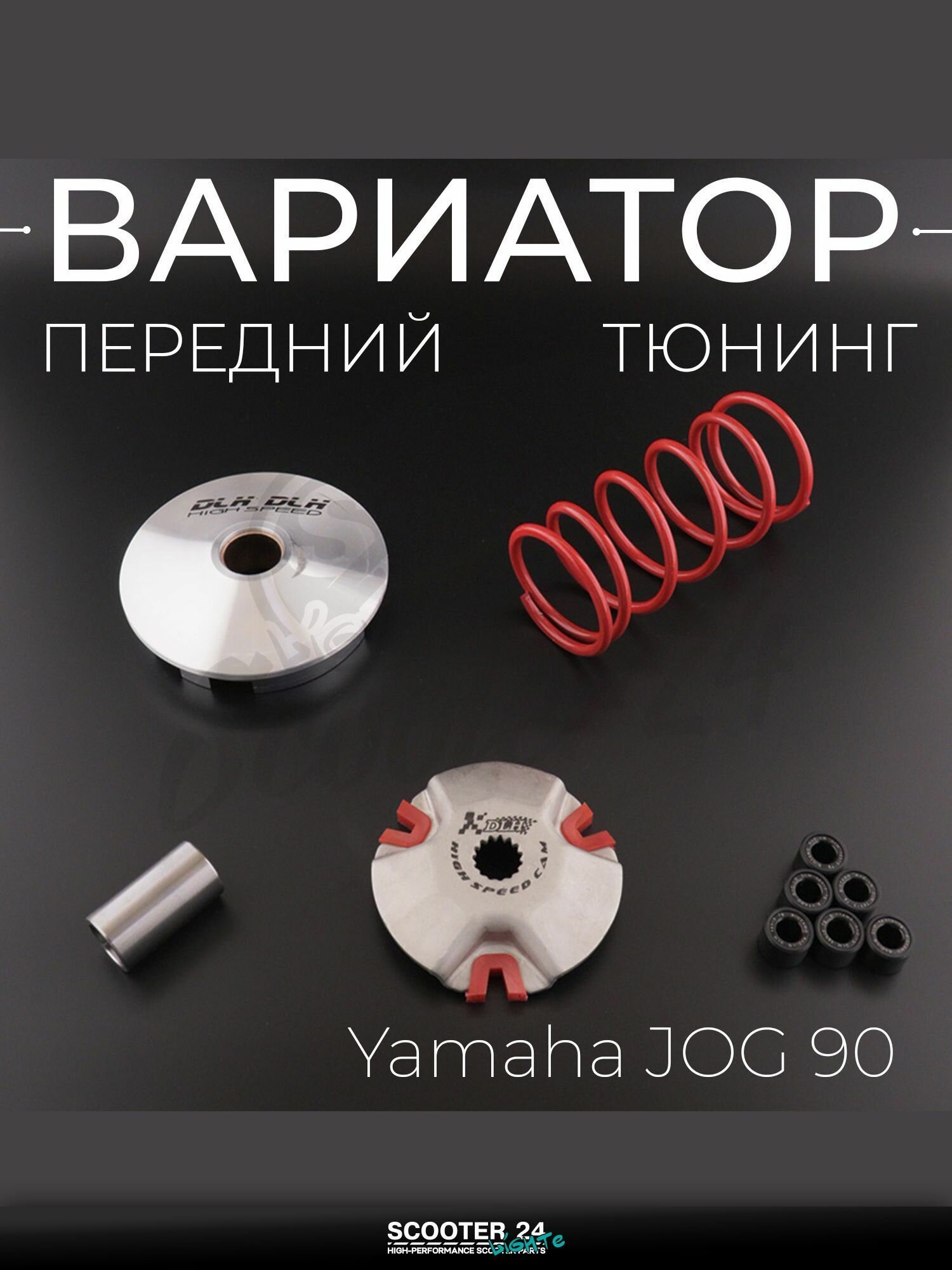 Вариатор передний (тюнинг) на мотоцикл и скутер Yamaha JOG 90 кубов / Ямаха Джог (+палец, ролики 6шт, пружина торкдрайвера) "DLH"