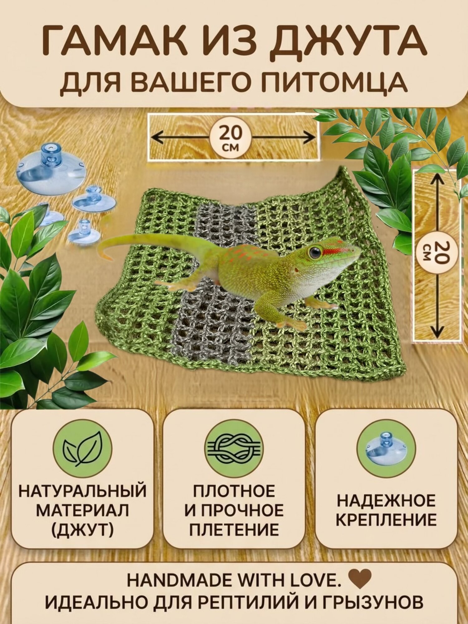 Гамак джутовый в террариум для рептилий, трехцетный 20х20