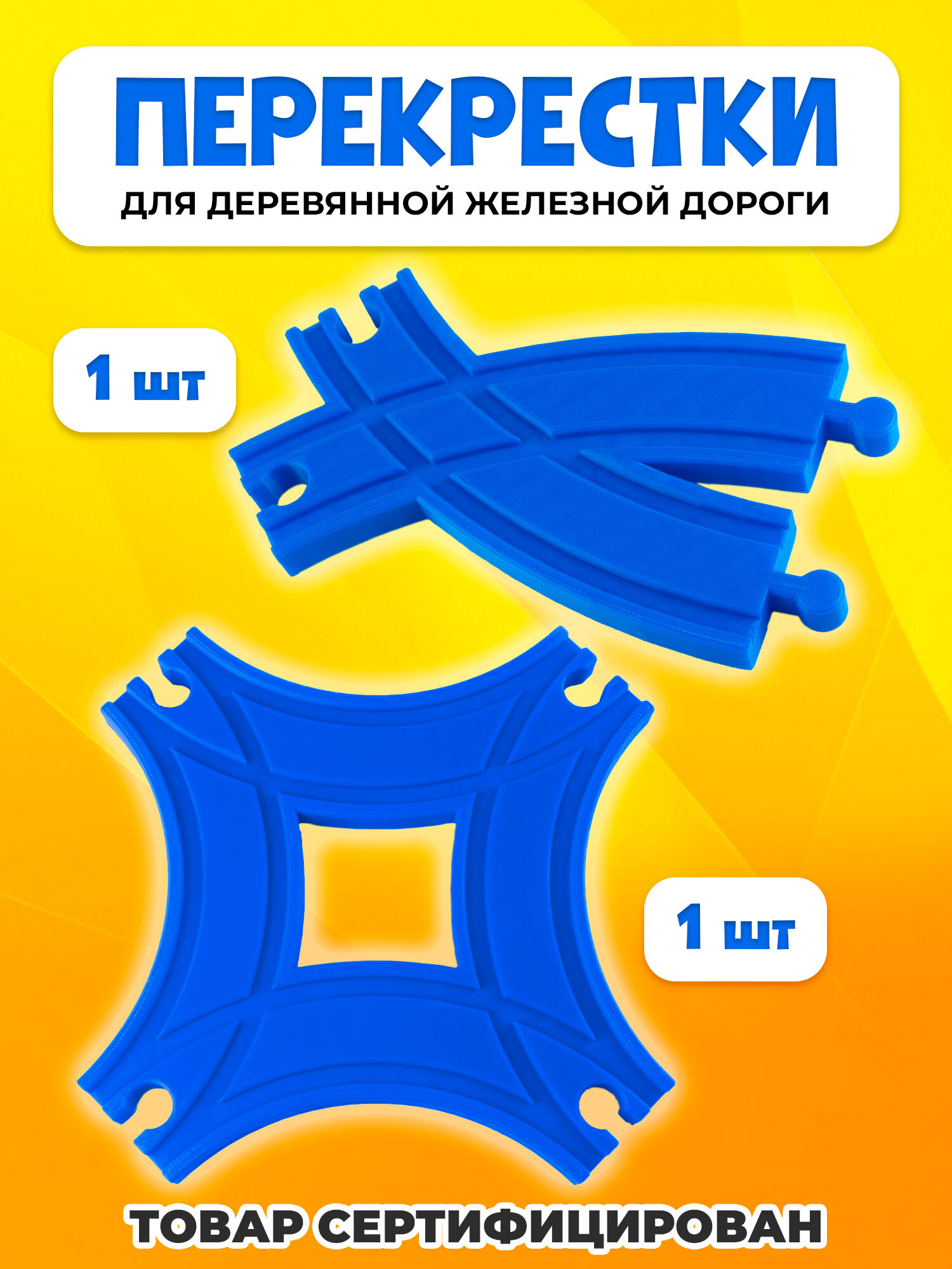 Пересечения для деревянной железной дороги для Икеа Лиллабу (Lillabo), Брио (Brio) 2шт