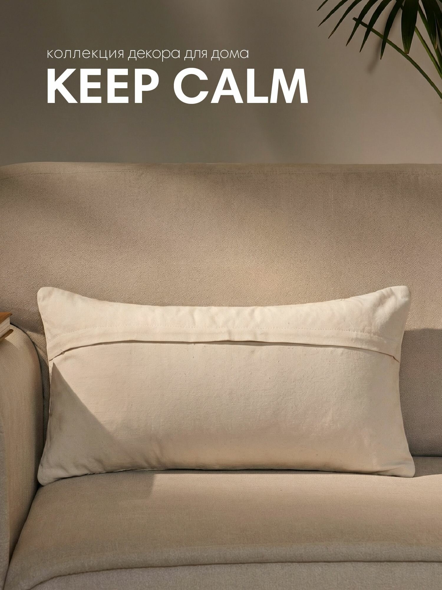 Декоративная наволочка Keep Calm — фото 1