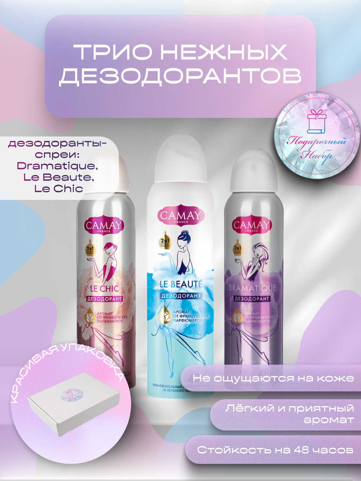 Подарочный набор женский Camay France - Дезодорант спрей для тела женский Dramatique 48ч + Le Beaute + Le Chic 150 мл