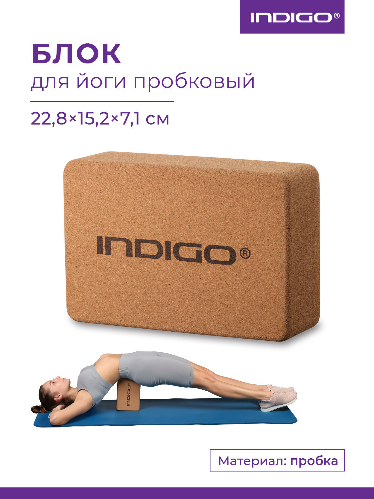Блок для йоги пробковый, Опорный кирпич для йоги и фитнеса, Спортивный кубик INDIGO 22,8х15,2х7,1 см