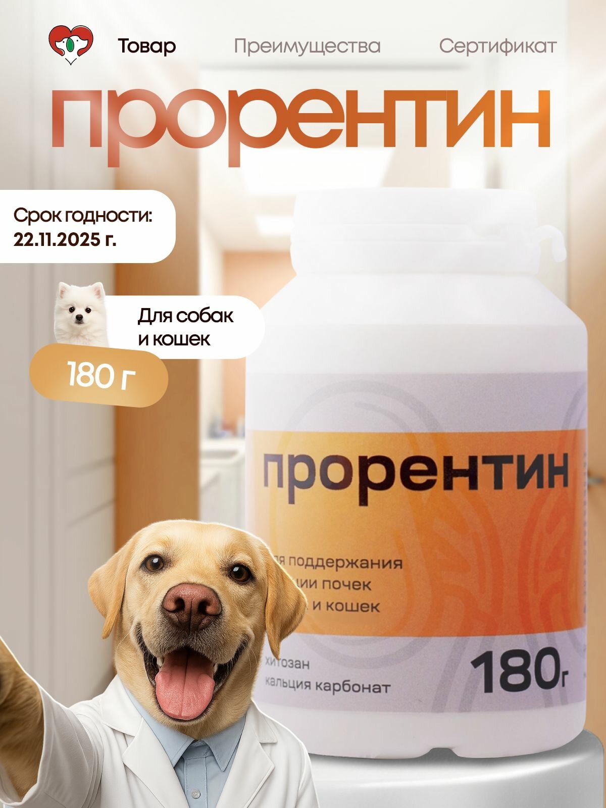 Прорентин порошок для поддержания функции почек у кошек и собак, порошок для приема внутрь, 180 г, Хитозан