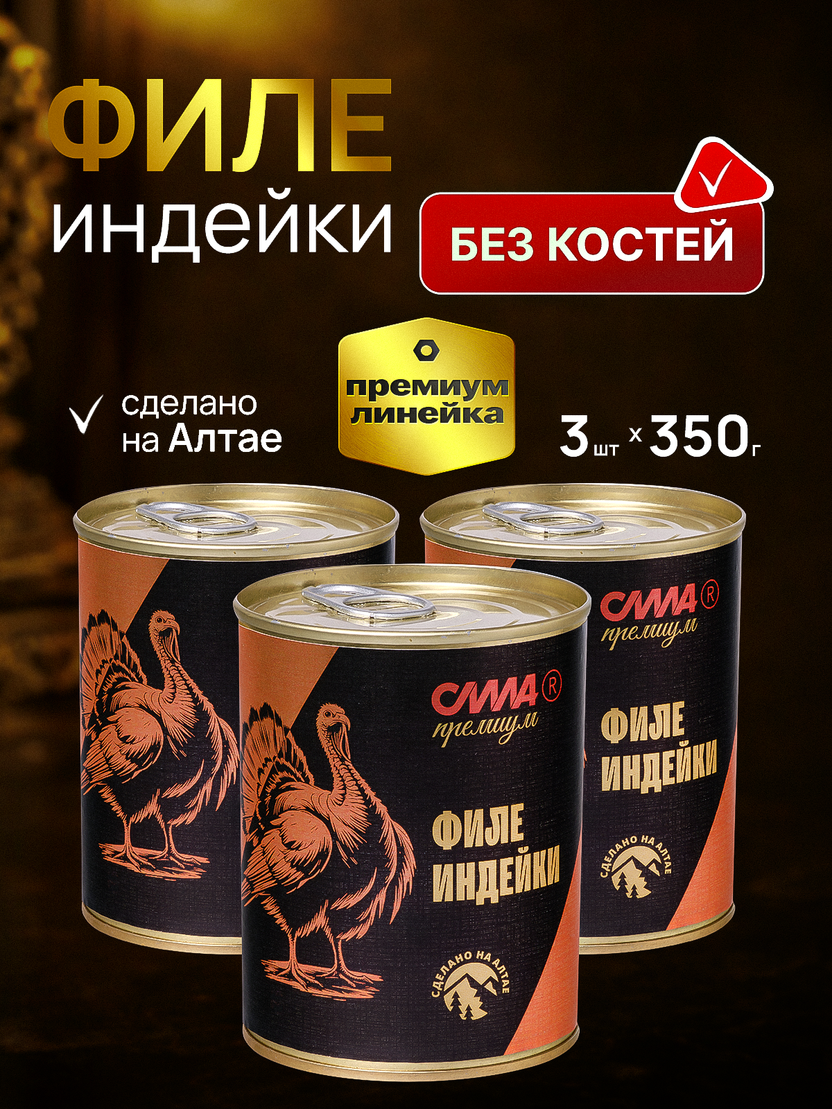 Филе индейки без костей в собственном соку сила премиум Lux 3 шт*350 г