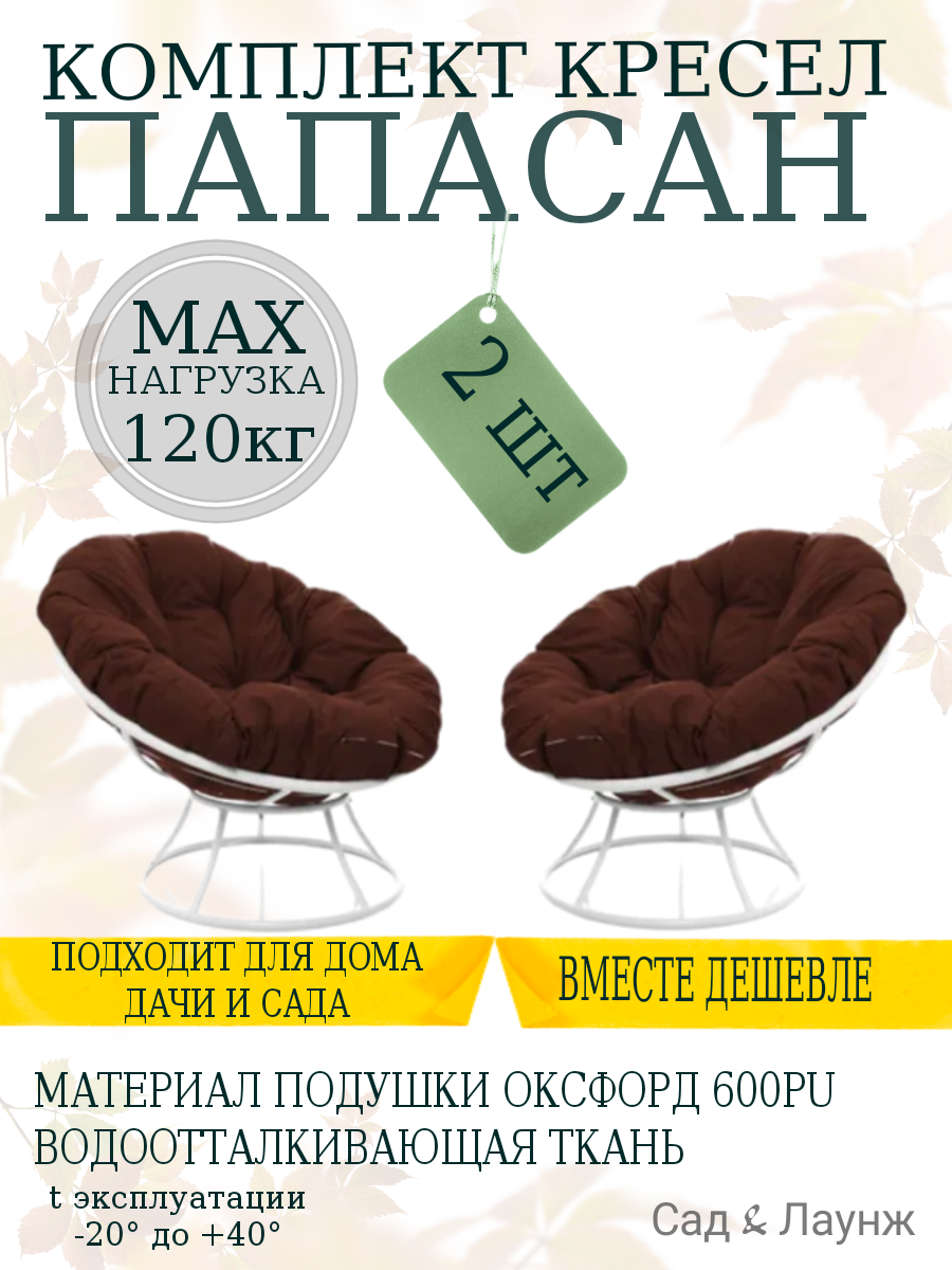 Комплект из 2 кресел Папасан для дачи, белые, с коричневыми подушками (без ротанга)
