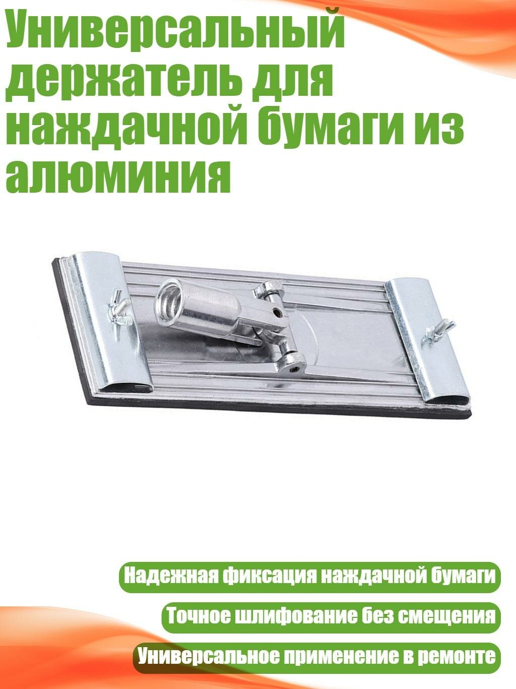Универсальный держатель для наждачной бумаги из алюминия, Стиль А