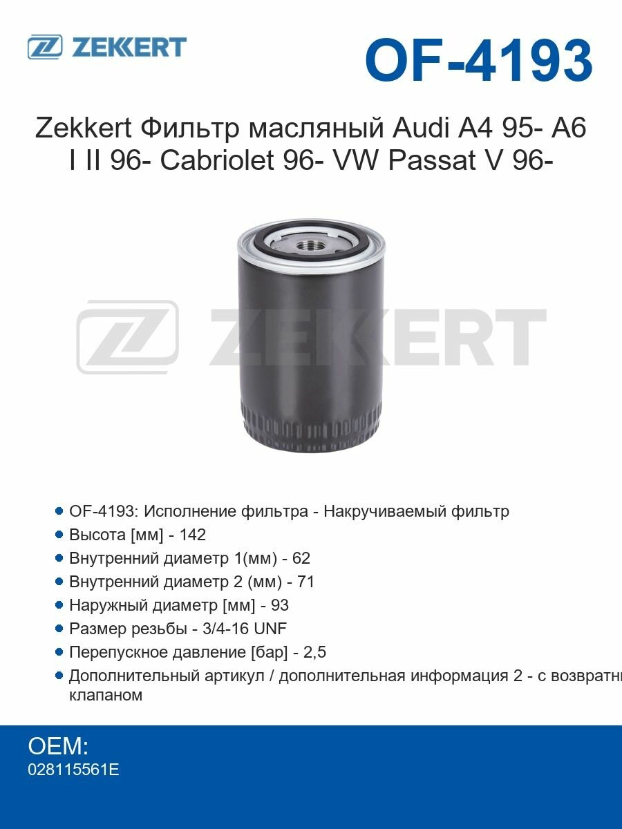 Zekkert Фильтр масляный Audi A4 95- A6 I II 96- Cabriolet 96- VW Passat V 96-