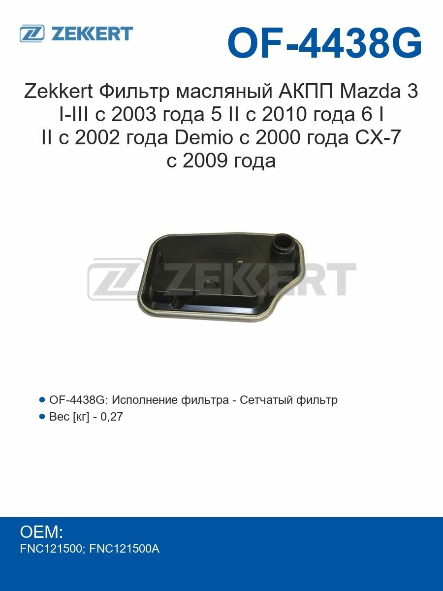 Zekkert Фильтр масляный АКПП Mazda 3 I-III с 2003 года 5 II с 2010 года 6 I II с 2002 года Demio с 2000 года CX-7 с 2009 года